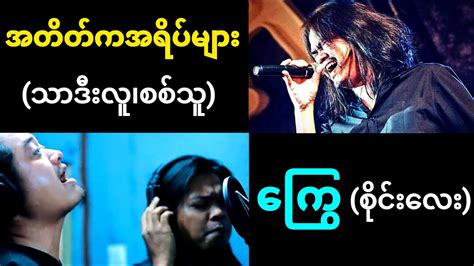 အမိုက်စား သီချင်း အဖွဲ့အနွဲ့တွေအကြောင်း Youtube