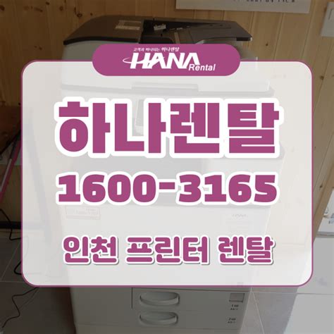 인천프린터렌탈 비용을 획기적으로 줄일 수 있는 시스템 네이버 블로그