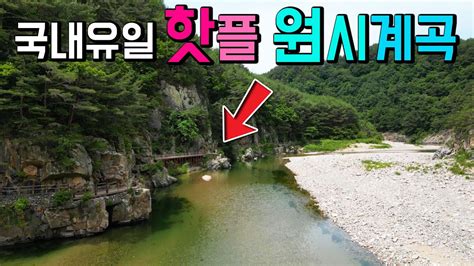 울진 왕피천 봇도랑길 은어길 계곡 물놀이 해변 캠핑 야영 0k 국내유일 계곡 형 하천 여행 천년의 사연 1박2일 2박3일