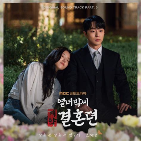 신예영 열녀박씨 계약결혼뎐 Ost 닿을 듯 닿을 수 없구나 발매 비즈엔터