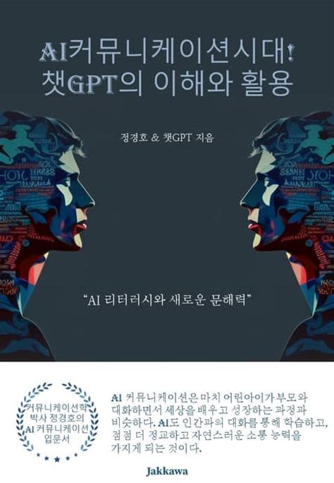 Ai 커뮤니케이션 시대 챗gpt의 이해와 활용 컴퓨터it 전자책 리디