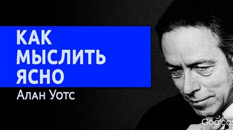 Алан Уотс (на русском) как мыслить ясно. Ясновидение. - YouTube