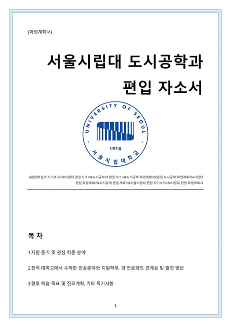 서울시립대 도시공학과 편입 학업계획서편입 자소서 자기소개서