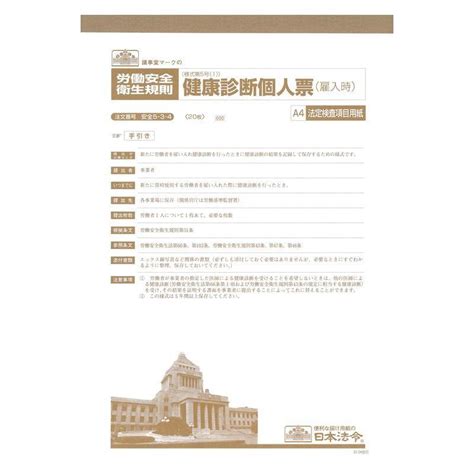 安全 5 3 4 健康診断個人票 雇入時 A4 B03 Panfam 通販 Yahoo ショッピング