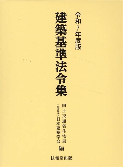楽天ブックス 建築基準法令集 令和7年度版 3巻セット 国土交通省住宅局 9784765520287 本