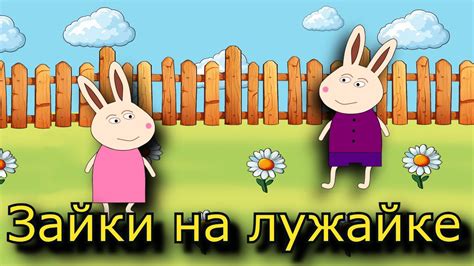 Мультик Для Детей. Зайки на Лужайке . Зачем Нужно Трудиться? - YouTube