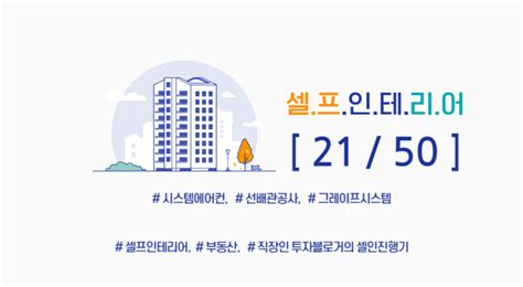 2150 셀인일기 시스템에어컨 선배관공사 완료 네이버 블로그