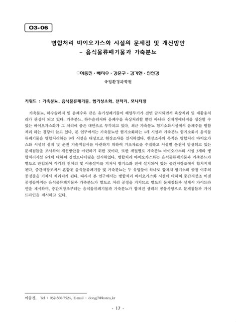 병합처리 바이오가스화 시설의 문제점 및 개선방안 음식물류폐기물과 가축분뇨 Koreascholar