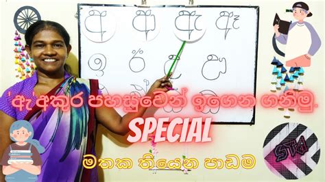 ඇ අකුර ඉගෙන ගනිමු ඇ අකුරෙන් වචන 1 වසර සිංහල හෝඩිය නිවැරදිව ලස්සනට