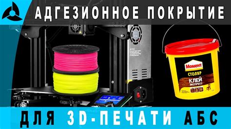 Лучшее адгезионное покрытие для 3D-печати АБС пластиком - YouTube