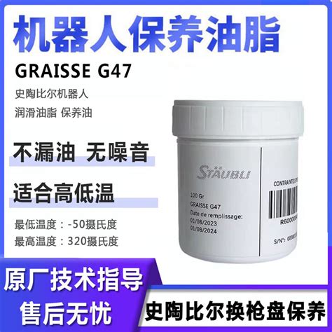 史陶比尔机器人换枪盘润滑油graisse G47 R60000048保养油脂100g 史陶比尔r60000048 100g【图片 价格 品牌