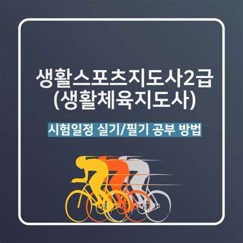 생활스포츠지도사2급생활체육지도사 시험일정 실기필기 공부 방법 네이버 블로그