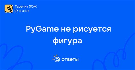 Pygame не рисуется фигура Ответы Mail