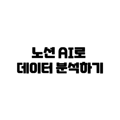 2025 데이터 분석하기 데이터 정리 인사이트 도출 방법 노션 Ai 10 리워드팁
