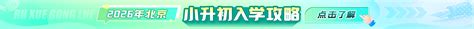 2024年清华附中望京学校1 3项目招生简章 北京小升初网