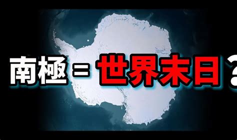 谁发现了南极？谁拥有南极？为什么顶尖科学家都想去南极？ 绝密研究所mc 绝密研究所mc 哔哩哔哩视频