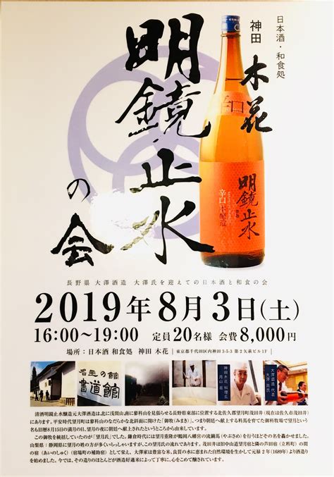 日本酒の会のご案内 ～明鏡止水の会～ 神田 木花