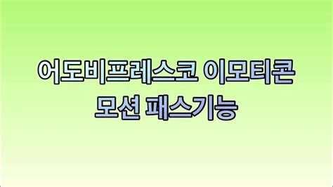 왕초보 움직이는 이모티콘 만들기 아이패드 어도비프레스코에서 패스로 이동경로에 따라 물체에 움직임 더하기 무료 디지털 드로잉