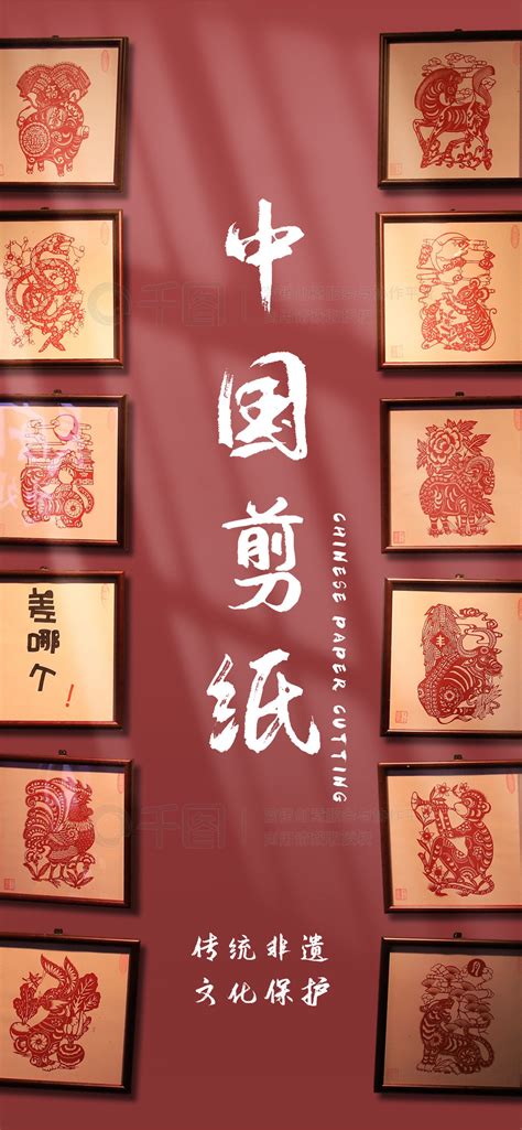 保护其他 简约传统中国剪纸非遗文化保护海报 矢量图免费下载 Psd格式 1242像素 编号62360045 千图网