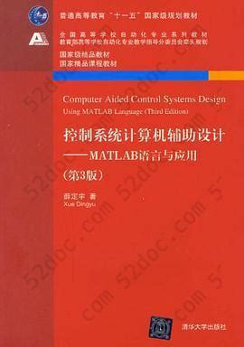 我爱电子书 控制系统计算机辅助设计 MATLAB语言与应用 pdf epub mobi awz 高清版 带目录Kindle版 多看精排版下载