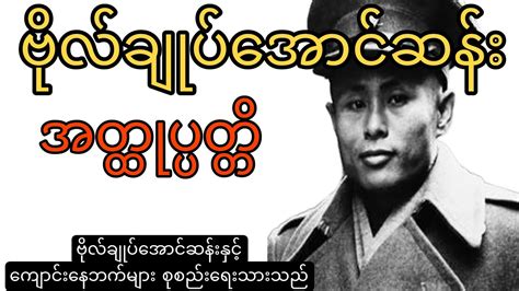 ဗိုလ်ချုပ်အောင်ဆန်း အတ္ထုပ္ပတ္တိ ပထမပိုင်း အခန်း ၁ ၂ Audio Audiobook Youtube