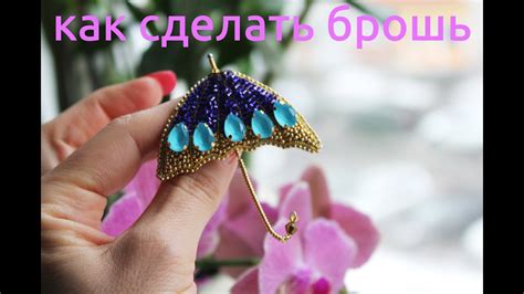 Как сделать брошь зонтик из бисера своими руками для начинающих (мастер ...