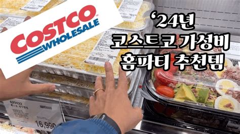 코스트코에서 홈파티 추천템 음식부터 다양한 술 와인 맥주 위스키 소주까지 가성비 가득한 것들 소개할게요 Youtube