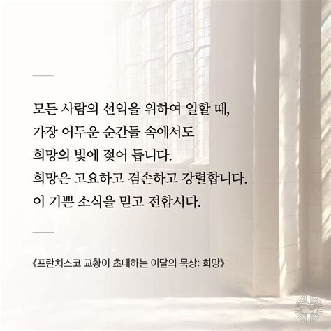 가톨릭출판사 프란치스코교황이초대하는이달의묵상희망 책속한줄 희망 모든 사람의 선익을 위하여