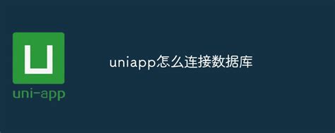 How To Connect To The Database In Uniapp Uni App Phpcn