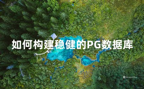 构建稳健的postgresql数据库：备份、恢复与灾难恢复策略postgresql 备份策略 Csdn博客