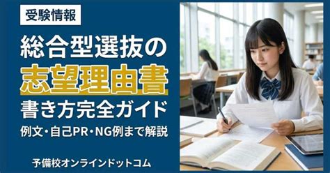 総合型選抜の志望理由書の書き方完全ガイド｜例文・自己pr・ng例まで解説 予備校オンラインドットコム