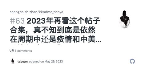 2023年再看这个帖子合集，真不知到底是依然在周期中还是疫情和中美脱钩打破了周期 · Issue 63 · Shengcaishizhankkndmetianya · Github