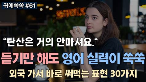 귀에쏙쏙 외국 가서 바로 쓸 수 있는 표현 30가지😄 자꾸자꾸 듣다 보면 영어가 정말 쉬워집니다 📚0061 영어듣기