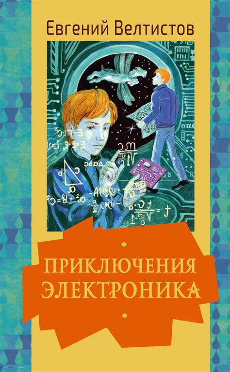 Приключения Электроника - купить с доставкой по выгодным ценам в ...