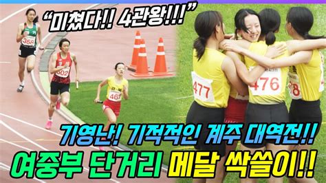 기영난 사고 제대로 쳤다 난리난 상황에 모두가 멘붕 단거리 4관왕 여중부 메달 싹쓸어버렸다 이럴수가 Youtube