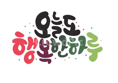 캘리그라피 오늘도행복한하루 행복 하루 행복한하루 사진이미지일러스트캘리그라피 추야작가 응원 문구 행복 손글씨
