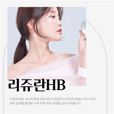 통증적은 리쥬란힐러hb 할인 가격 후기 전후 효과 정보 By Vs라인의원일산점 여신티켓 국내 1등 피부과 성형외과 플랫폼