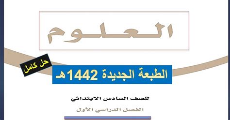 حل كتاب علوم سادس الفصل الثاني 1442
