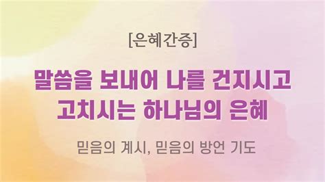 [은혜간증] 말씀을 보내어 나를 건지시고 고치시는 하나님의 은혜 믿음의 계시 Youtube