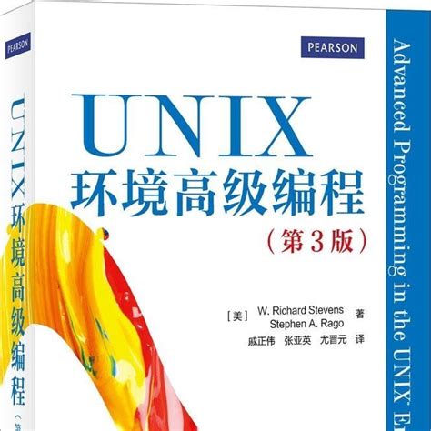 Unix環境高級編程與開發百度百科