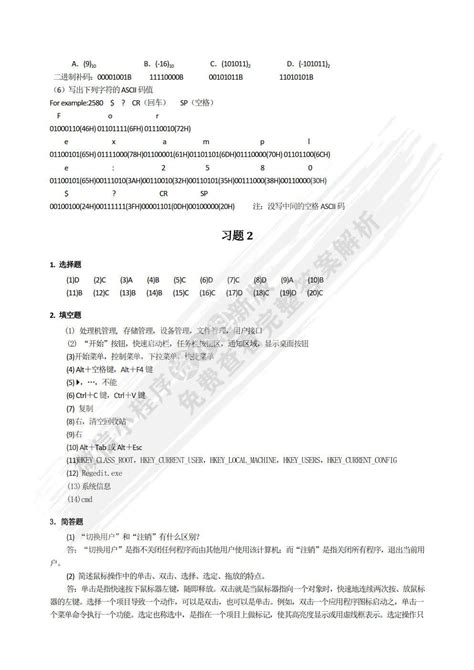 大学计算机基础贾宗璞 课后习题答案解析