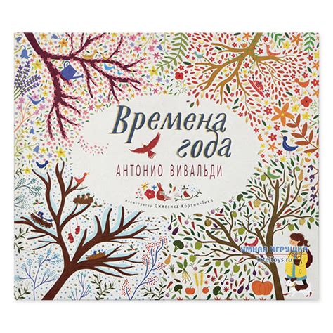 Музыкальная книга «Времена года Антонио Вивальди», Мозаика-Синтез ...