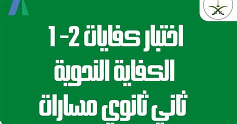 اختبار كفايات 2 1 الكفاية النحوية ثاني ثانوي مسارات 1444