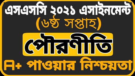 Ssc Assignment 2021 Civics 6th Week Ssc 2021 Civics Assignment 6th