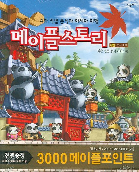 메이플 스토리 6탄 시공사 편집부 교보문고