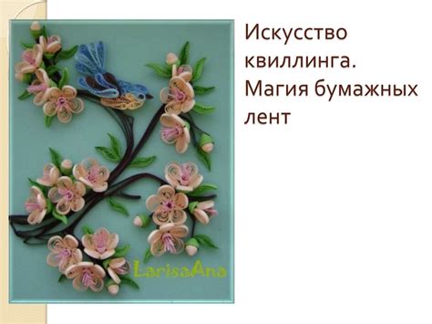 Искусство квиллинга. Магия бумажных лент - online presentation