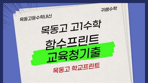 고1 수학내신 자료들 2022년 목동고 학교프린트 고1 2학기 중간고사 함수 2021 고2 3월 20번 네이버 블로그