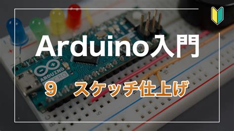 Arduino入門 第9回 スケッチ仕上げ ツールラボ
