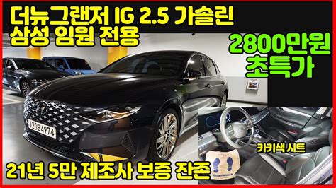 ★가격인하 2700만원★더뉴그랜저ig 임원전용 21년 5만 제조사보증 잔존 옵션짱짱 가성비 짱짱 120모4974 에스앤케이4974 에스앤케이120모4974 Youtube