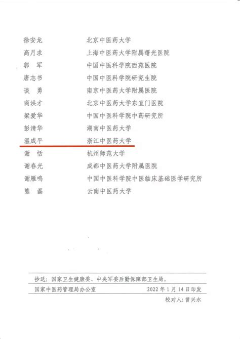 我校温成平教授入选2021年岐黄学者 新闻网